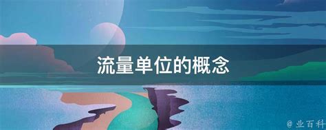 流量单位的概念 业百科
