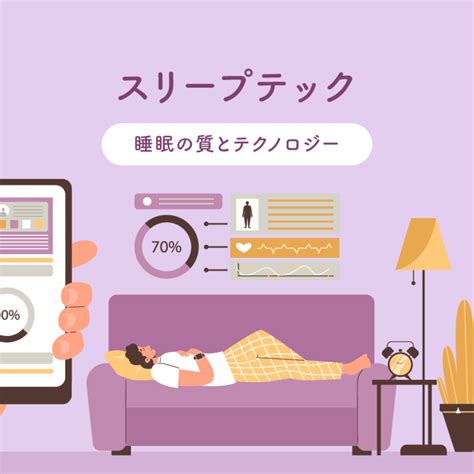 スリープテック ～ 睡眠の質とテクノロジー [マナミナ]まなべるみんなのデータマーケティング・マガジン