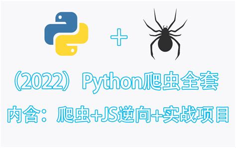 网络爬虫工程师进阶必备之js加密逆向（反爬）哔哩哔哩bilibili