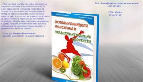 Основни принципи на исхрана и правилна исхрана на спортисти