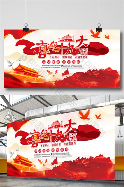 喜迎十九大展板模板 包图网