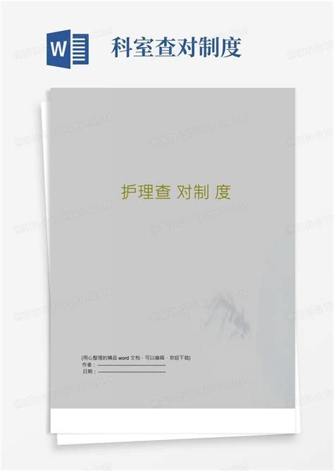 护理查对制度word模板下载编号lzbpobay熊猫办公