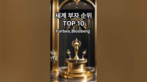세계부자순위top10 세계부자순위 억만장자 최고부자 Youtube