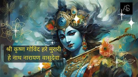 श्री कृष्ण गोविंद हरे मुरारीहे नाथ नारायण वासुदेवा Youtube