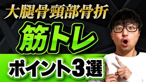 【大腿骨頸部骨折】筋力トレーニングのポイント解説！ Youtube