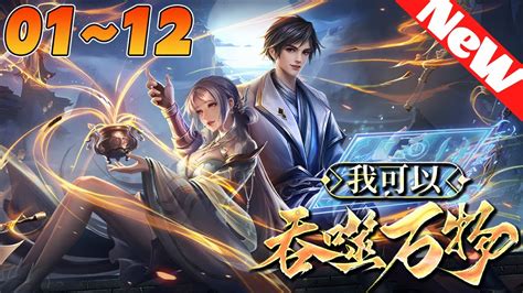 《我可以吞噬万物》1~12合集 天青宗雜役弟子安景，機緣之下獲得融合系統，但他天生性格低調，不喜招搖，踏上漫漫仙道之路，他暗地裡幫助天青宗解决
