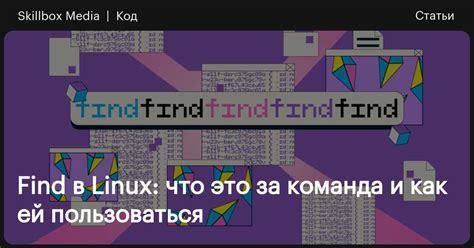 Find в Linux гайд по командам поиска Skillbox Media