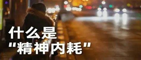 对精神内耗勇敢说“不”！事情记忆大脑