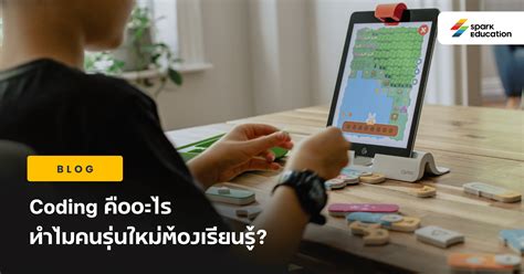 Coding คืออะไร ทำไมคนรุ่นใหม่ต้องเรียนรู้ Spark Education
