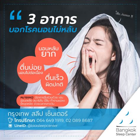 รักษาโรคนอนไม่หลับ Bangkok Sleep Center