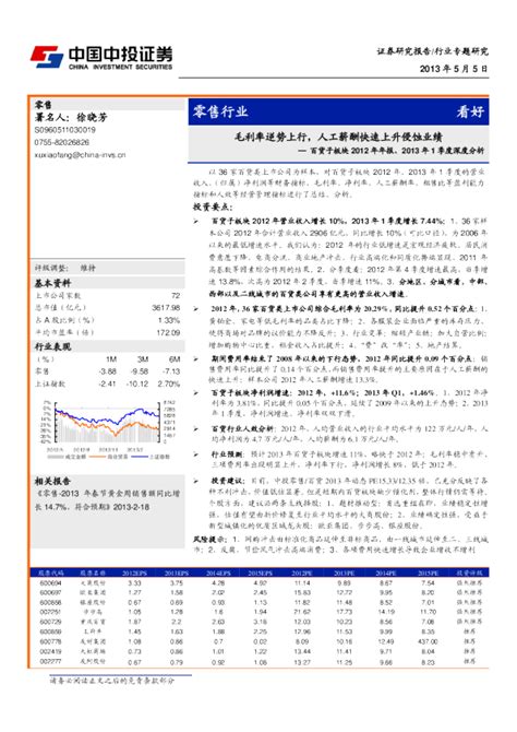 零售行业百货子板块2012年年报、2013年1季度深度分析：毛利率逆势上行人工薪酬快速上升侵蚀业绩
