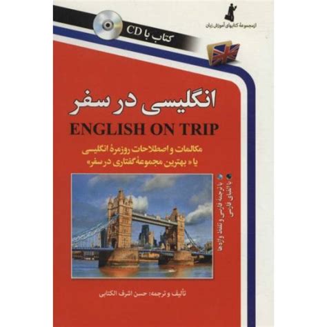 کتاب انگلیسی در سفر جلد اول حسن اشرف الکتابی استاندارد