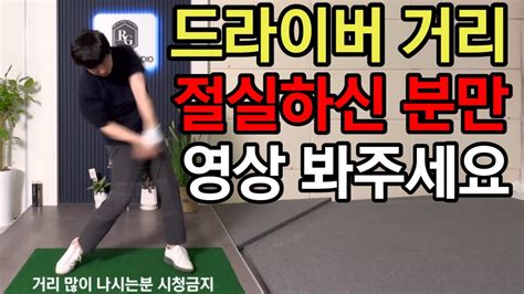 드라이버 한방 멀리 보내는 방법 Youtube