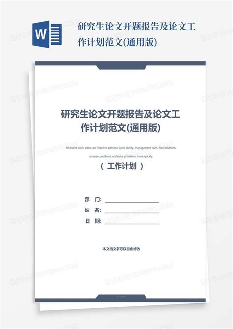 研究生论文开题报告及论文工作计划范文 通用版 Word模板下载 编号qrgbmbmk 熊猫办公