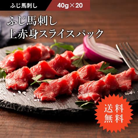 ふじ馬刺し 上赤身 スライスパック 40g×20 たれ・生姜付 送料無料 肉 馬肉 赤身 熊本 切れてる セット 贅沢 おつまみ タレ お
