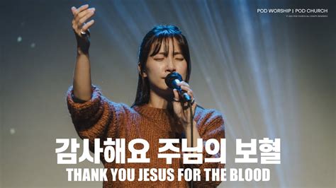 감사해요 주님의 보혈thank You Jesus For The Blood Pod Worship Youtube