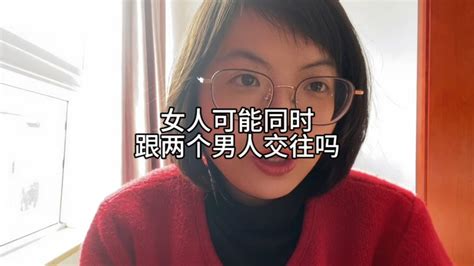 女人可能同时交往两个男人吗？ Youtube