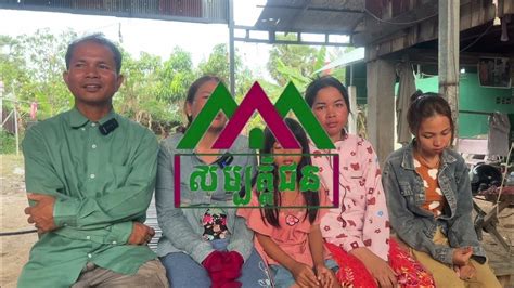 110 ជួបសម្ភាសន៍បងប្រុស នួន សុខ ជួយចិញ្ចឹមក្មេងៗកំព្រា ភូមិតានន ឃុំដូង ស្រុកបាទី ខេត្តតាកែវ