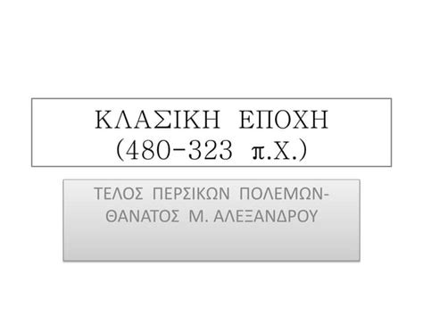 κλασικη εποχη Ppt