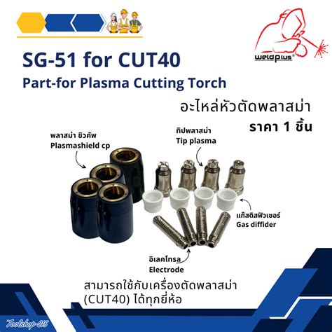 ชุดหัวตัดพลาสม่า Cut40 รุ่น Sg 51 ยี่ห้อ Weldplus 1ชิ้น แพ็ค Shopee