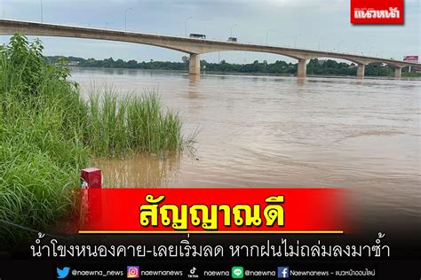 ในประเทศ สัญญาณดี ระดับน้ำโขงที่หนองคาย เลยเริ่มลด หากฝนไม่ตกหนักซ้ำ