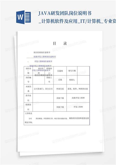 java研发团队岗位说明书 计算机软件及应用 it 计算机 专业资料 java Word模板下载 编号lvbpzexz 熊猫办公
