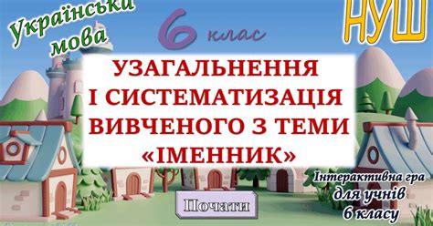 Узагальнення вивченого з теми Іменник 6 клас НУШ Інтерактивні