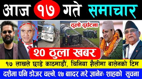News 🔴 आज १७ गतेको मुख्य समाचार १७ लाखले छाडे काठमाडौं चिनिया शैलीमा