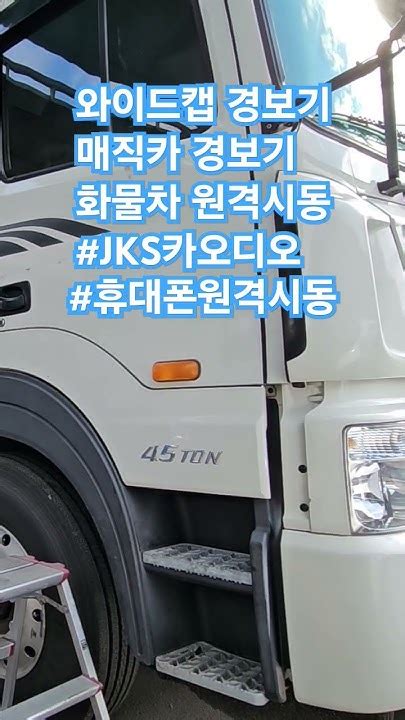 와이드캡 화물차원격시동 매직카경보기 매직카모바일 휴대폰원격시동 Ef브론즈 Jks카오디오 매직카대구경북 Youtube