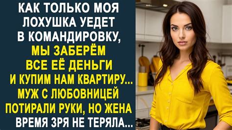 Как только она уедет мы заберём все её деньги жена застыла узнав планы мужа с любовницей