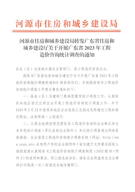 河源市住房和城乡建设局转发广东省住房和城乡建设厅关于开展广东省2023年工程造价咨询统计调查的通知