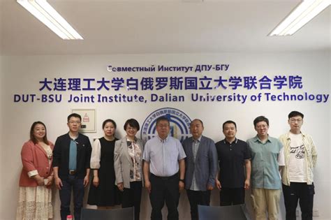 大连理工大学白俄罗斯国立大学联合学院