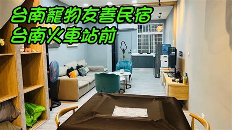 台南寵物友善民宿 台南火車站前 YouTube