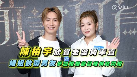 陳柏宇欣賞老婆夠率直 娟姐欲帶男友參加婚姻節目唔排除閃婚 Now 新聞