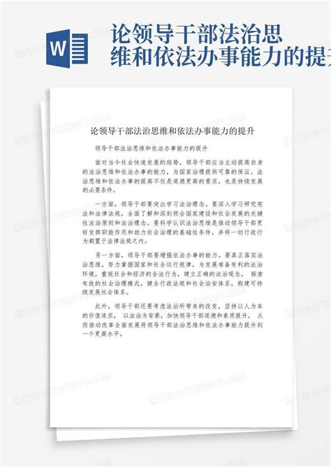 论领导干部法治思维和依法办事能力的提升word模板下载编号qzgabneo熊猫办公