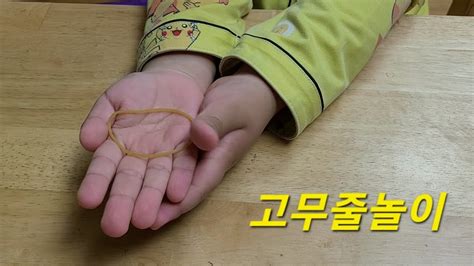 고무줄 놀이 고무줄마술 고무줄로 별만들기 Youtube