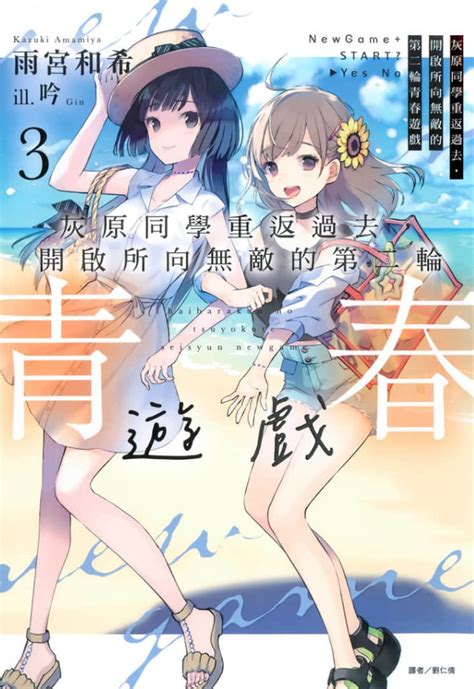 灰原同学重返过去，开启所向无敌的第二轮青春游戏 第三卷 插图哔哩轻小说