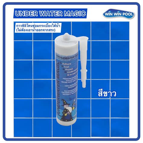Underwater Magic กาวซ่อมสระว่ายน้ำ คอนกรีต กระเบื้อง เซรามิค ไฟเบอร์กลาส Pvc Pool Liners ซ่อม