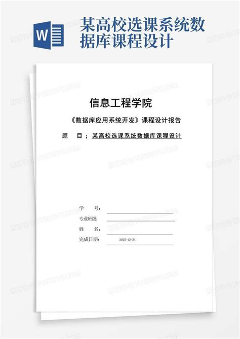 某高校选课系统数据库课程设计word模板下载编号lzmeayvj熊猫办公