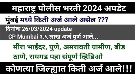 Maharashtra Police Bharti New Update कोनत्या जिल्ह्यात किती अर्ज आले