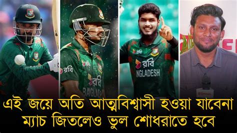 এই জয়ে অতি আত্মবিশ্বাসী হওয়া যাবে না ম্যাচ জিতলেও ভুল শোধরাতে হবে