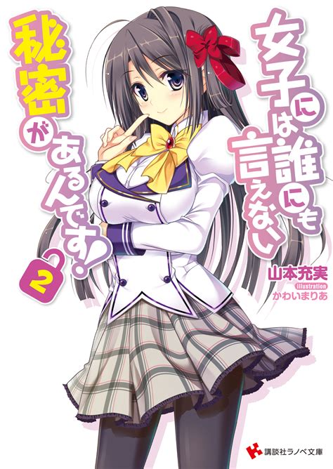 ラノベ文庫｜女子には誰にも言えない秘密があるんです！｜講談社コミックプラス