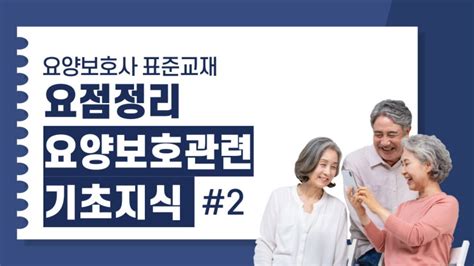 요양보호사 자격증 시험공부 요양보호사 표준교재 요점정리 요양보호관련 기초지식② 네이버 블로그