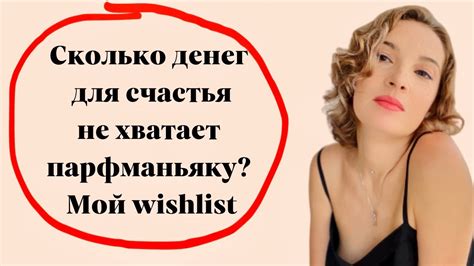 Сколько стоит Wishlist парфманьяка Шедевральный вишлист парфюм духи ароматы женскиеароматы