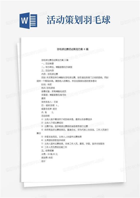 简易版羽毛球比赛活动策划方案6篇word模板下载编号lyprkxkq熊猫办公