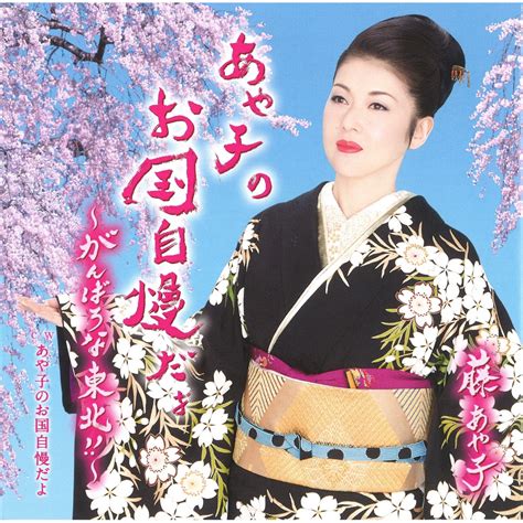 ‎ayako No Okunijimandayo Ganbarona Tohoku Ep Album By Ayako Fuji