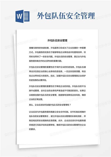 外包队伍安全管理Word模板下载 编号qjwxwvro 熊猫办公