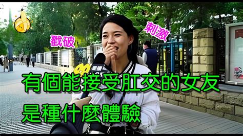 有個能接受肛交的女友是種什麽體驗？為此5位女士的真實感受 Youtube