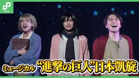 「蒸かした芋」です！のシーンも 「『進撃の巨人』 The Musical 」がny公演を経て日本凱旋 Youtube