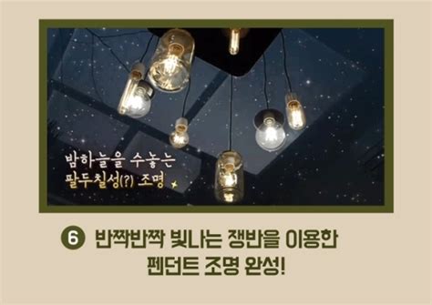 셀프 인테리어 펜던트 반짝반짝 빛나는 쟁만을 이용한 조명 Rpm9 전자신문엔터테인먼트